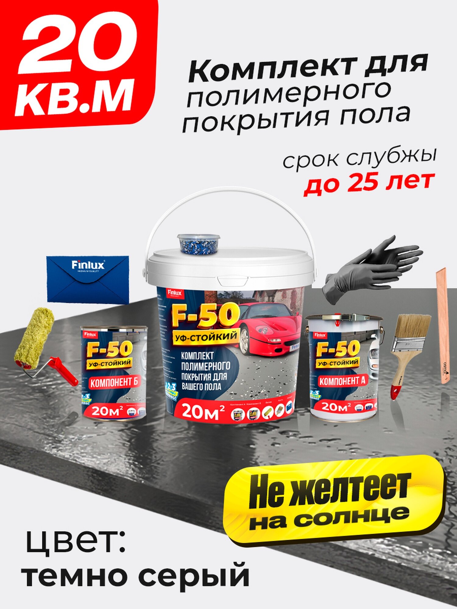 Полиуретановое полимерное покрытие пола Finlux F-50 KrasPol темно-серый 20 м2. Наливной пол для дома гаража подвала улицы, Влагостойкий, моющийся стойкий к истиранию, быстросохнущий