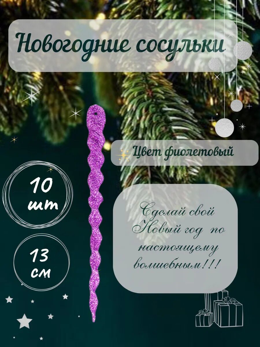 Набор новогодних елочных игрушек сосульки на елку 10 шт, фиолетовые, блестящие