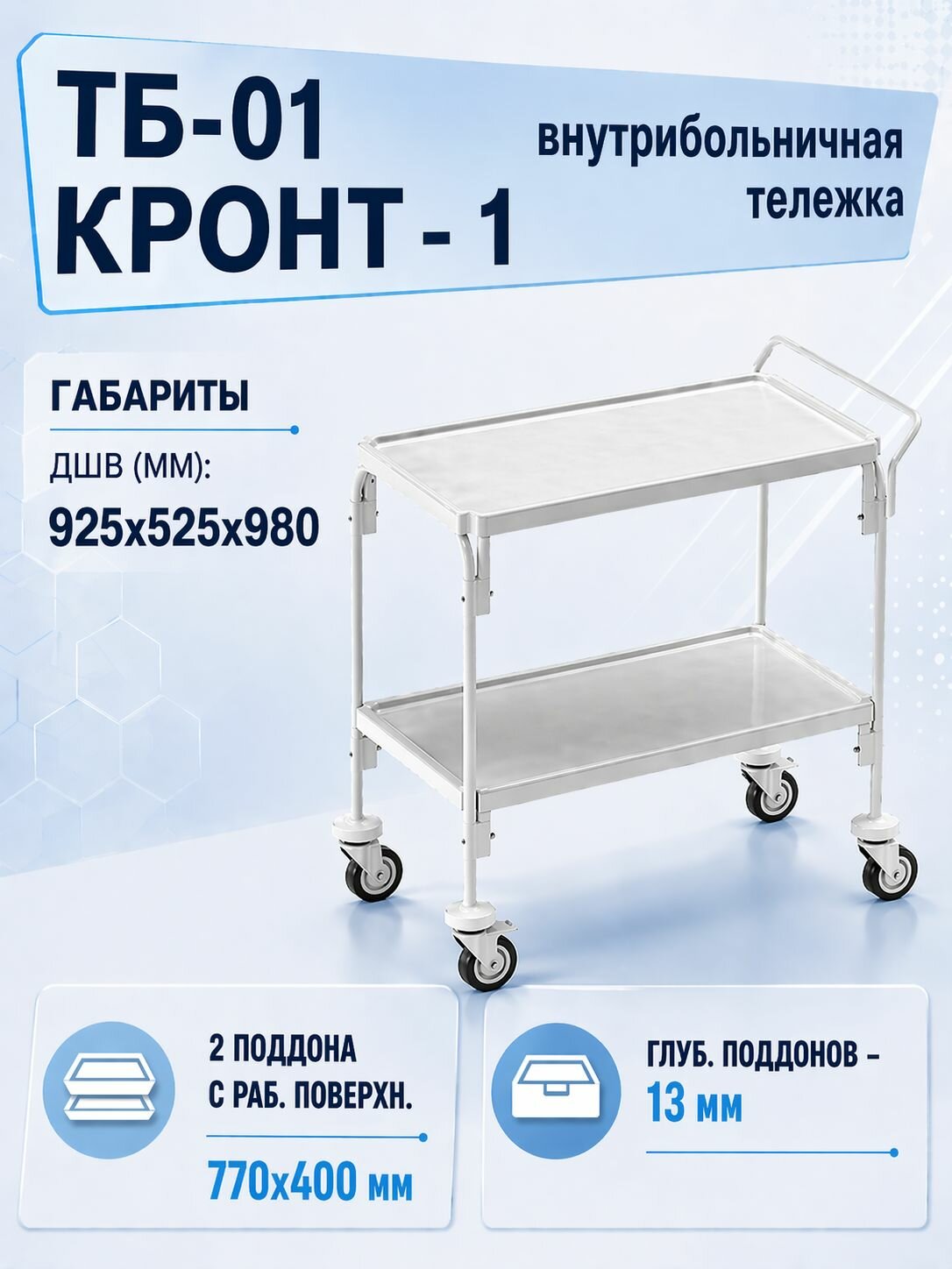 Тележка внутрибольничная 2-х ярусная ТБ-01-КРОНТ-1