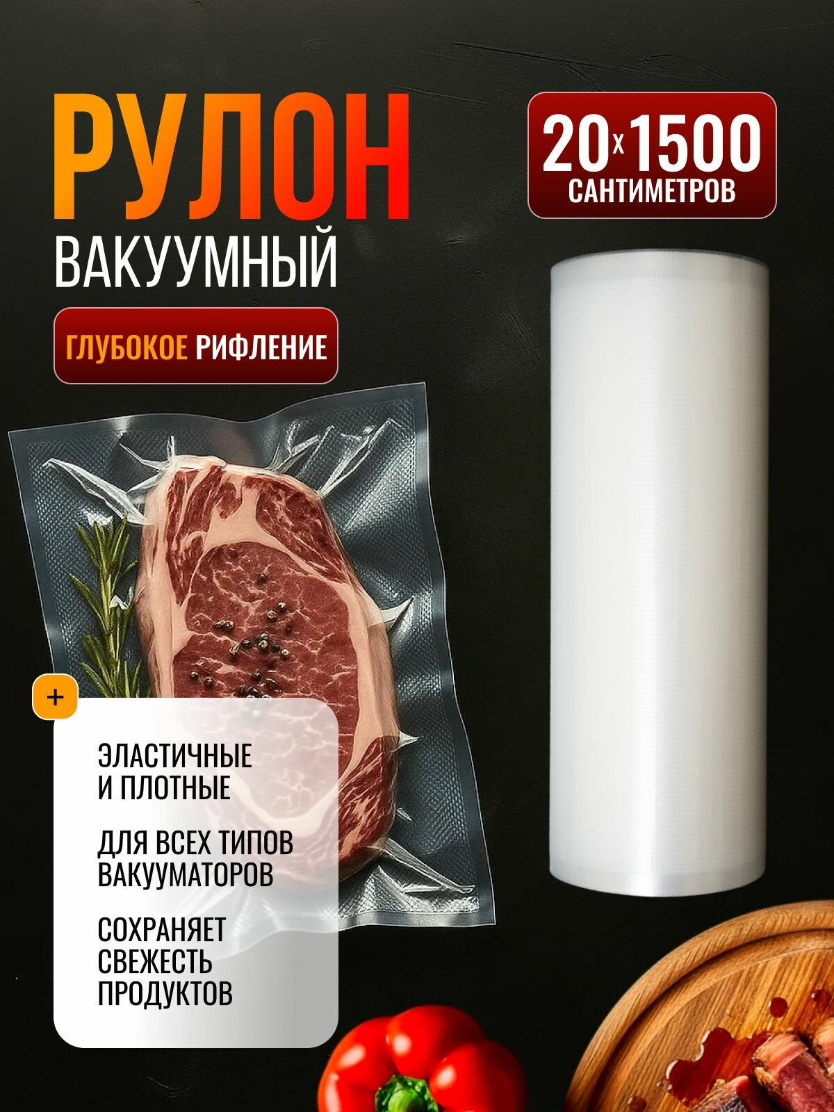 Пакеты для вакууматора, рифленые 20х1500 см пакеты для вакууматора рифленые вакуумные пакеты