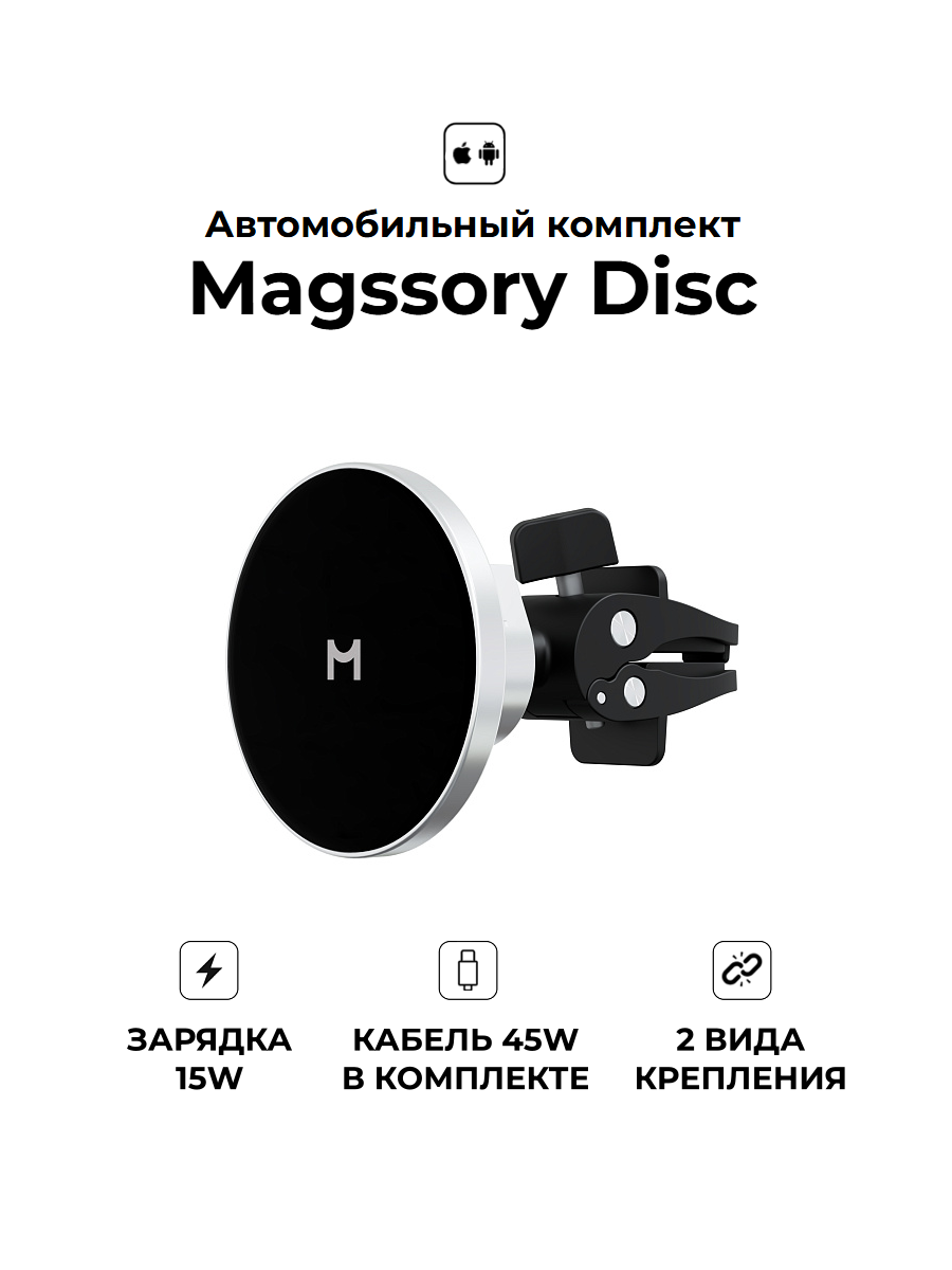 Комплект Magssory Disc, зарядное устройство 15W, кабель USB-C, держатель для телефона в автомобиль, KIT002s
