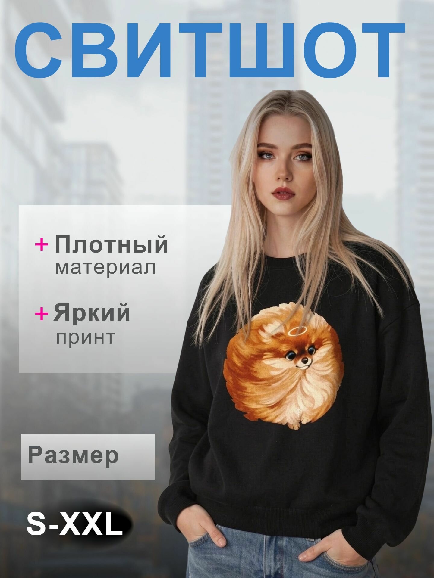 Свитшот , 1 шт.