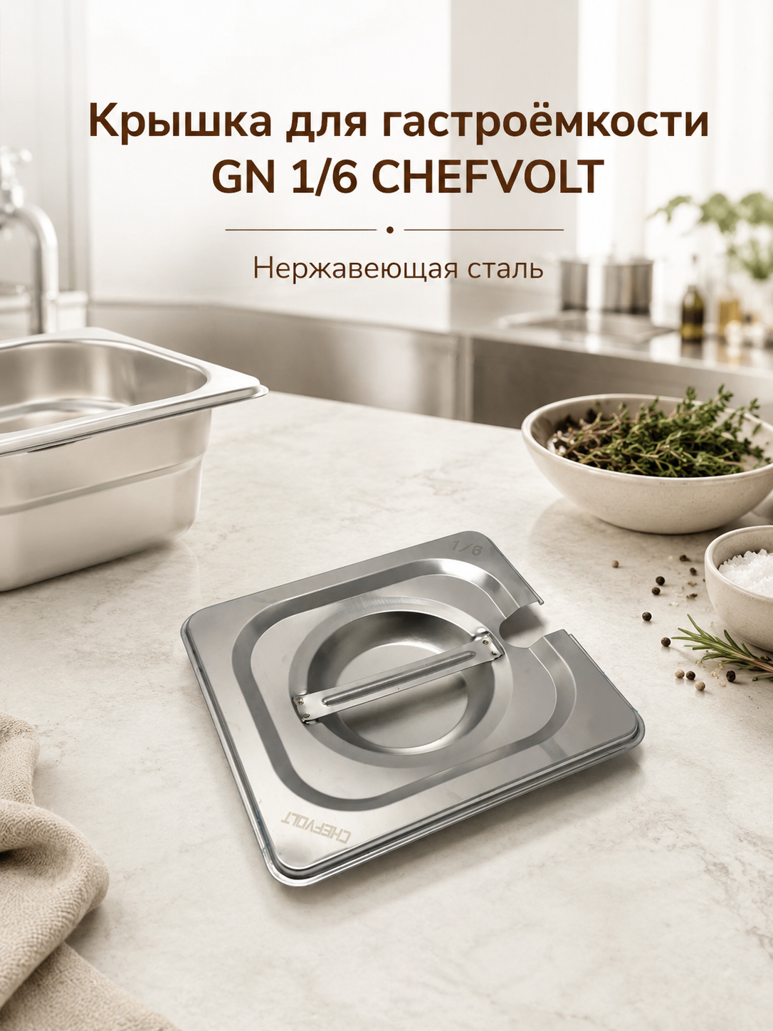 Крышка для гастроемкости GN 1/6, с отверстием для ложки, нержавеющая сталь CHEFVOLT