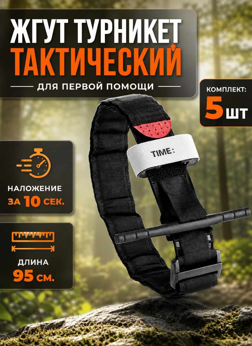 CAT Жгут кровоостанавливающий турникет-закрутка для аптечки и оказания первой помощи 5 шт