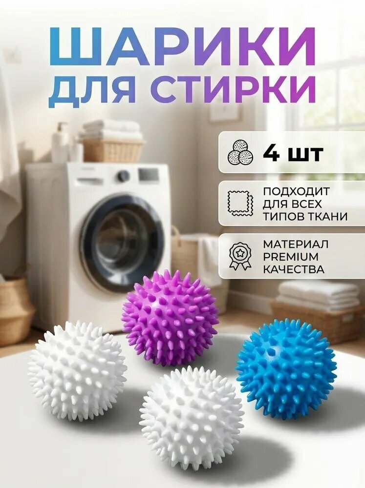 Шарики для стирки одежды, белья, шерсти, пуховиков, мячики для стиральной машинки 4 шт