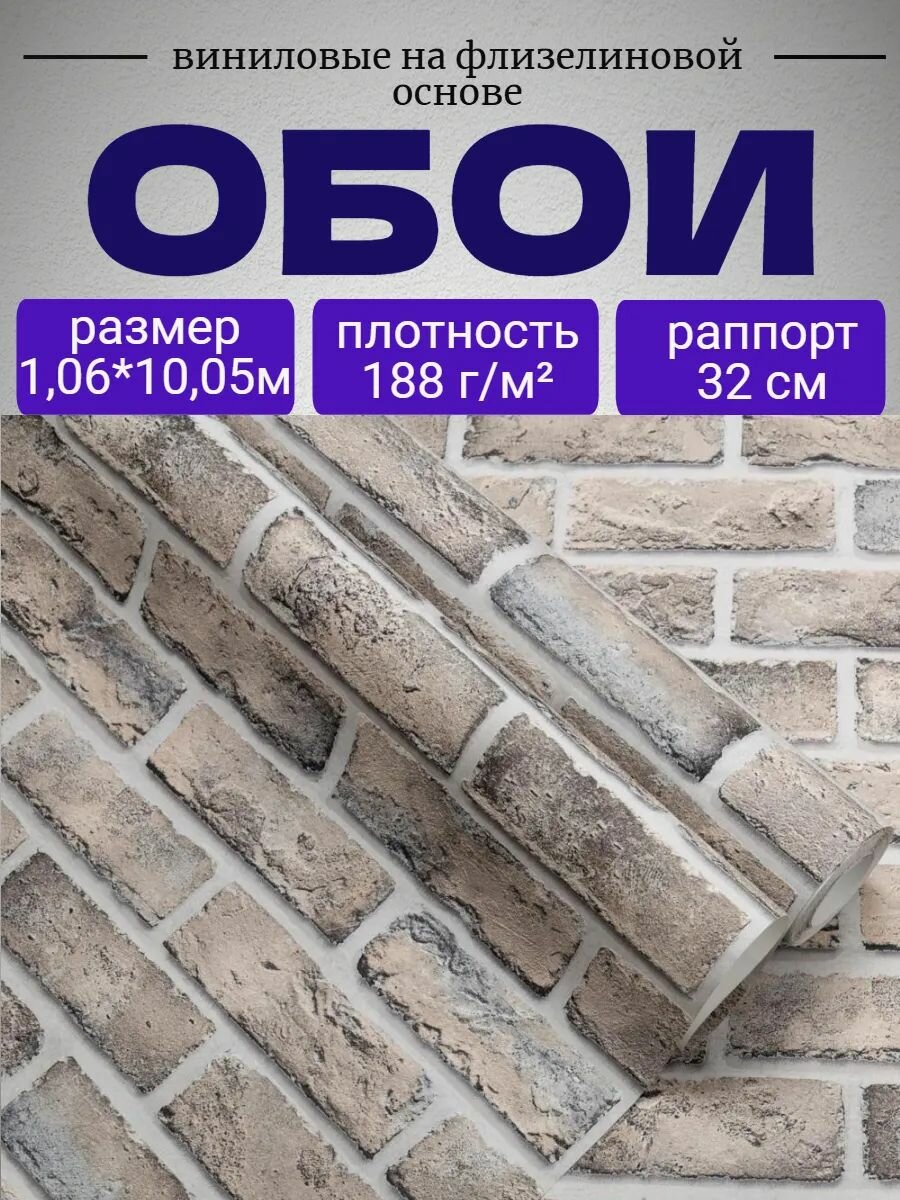 Обои под кирпич флизелиновые 1,06*10,05 м