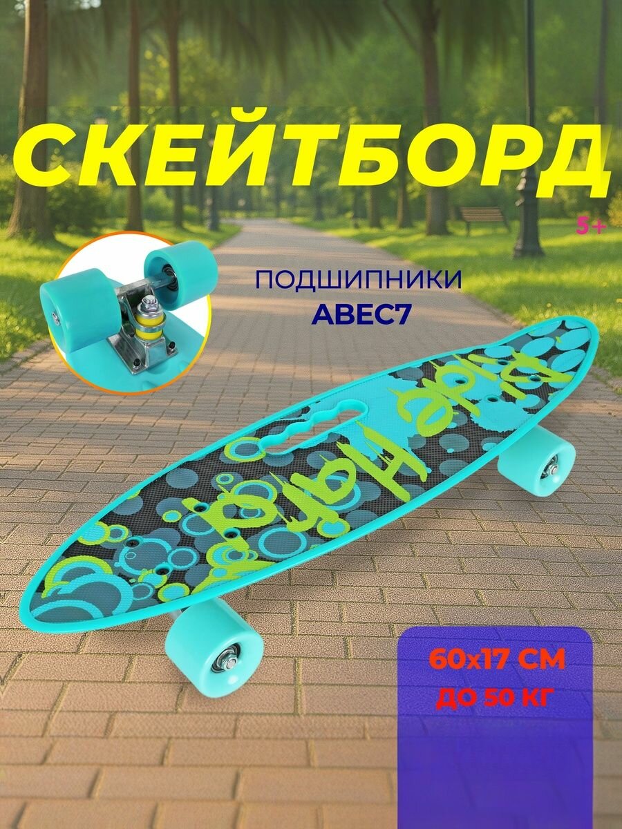 Скейтборд детский, пенниборд, круизер, колеса не светятся, в пакете 60см