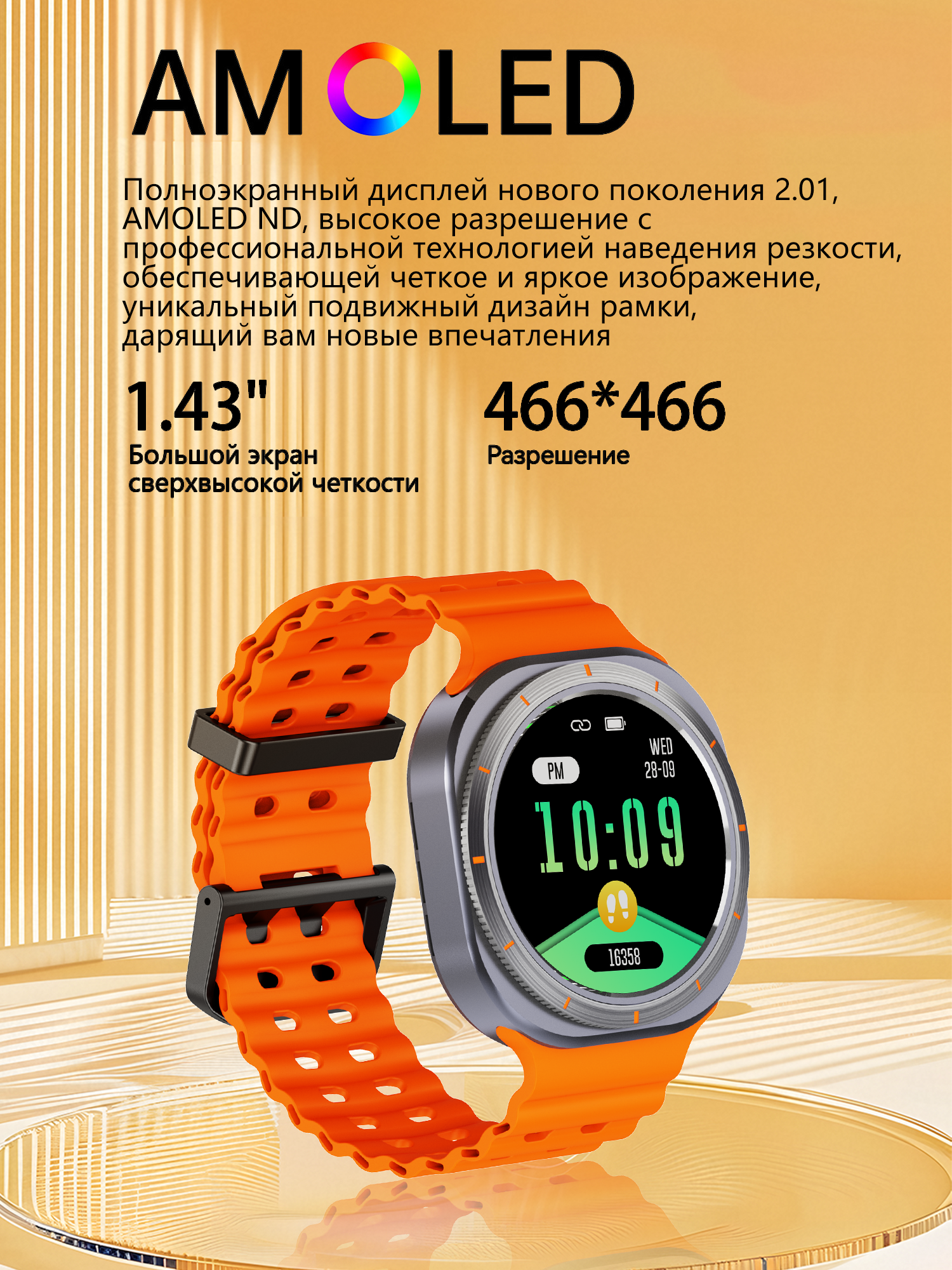 Оранжевые смарт-часы с круглым AMOLED дисплеем 1,43 дюйма разрешение 466*466, яркий экран высокой чёткости