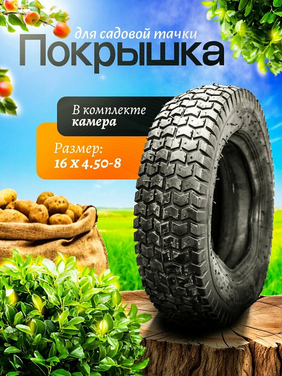 Ремкомплект с камерой для тачки 16Х4.50-8 (6013)
