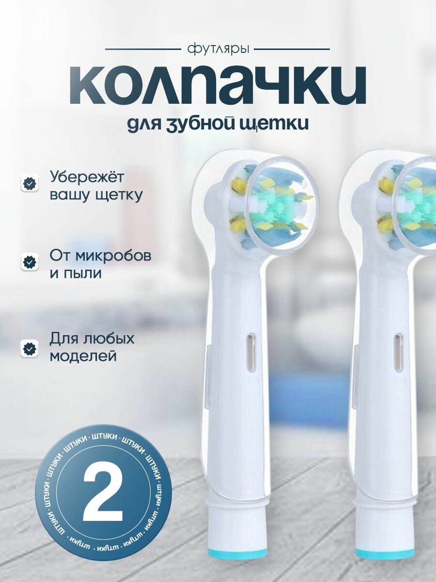 Защитные колпачки, чехлы, футляры на Насадки для электрической зубной щетки, совместимые с Oral b Braun - 2 шт.
