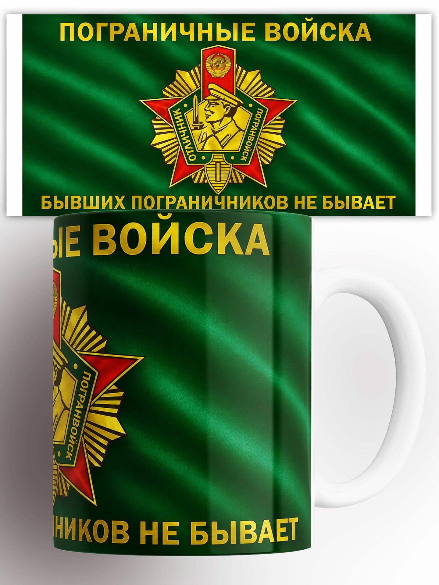 Кружка Пограничные войска, объем 330 мл, материал керамика, 1 шт.