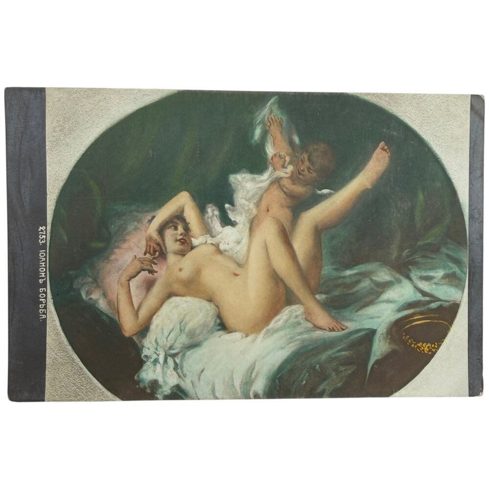 Почтовая открытка "Борьба" 1900-1915 гг. Российская Империя