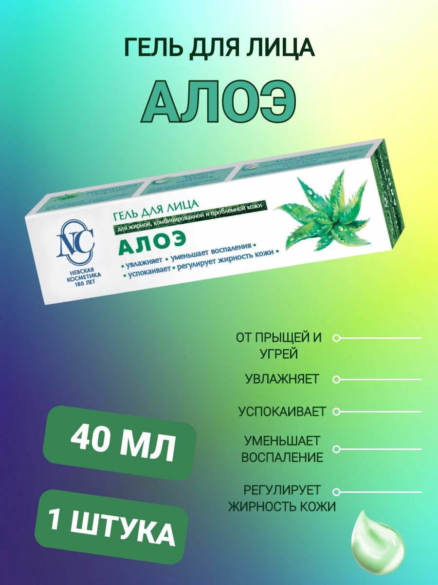 Гель для лица с Алоэ, от прыщей и угрей, Невская косметика, 40 мл