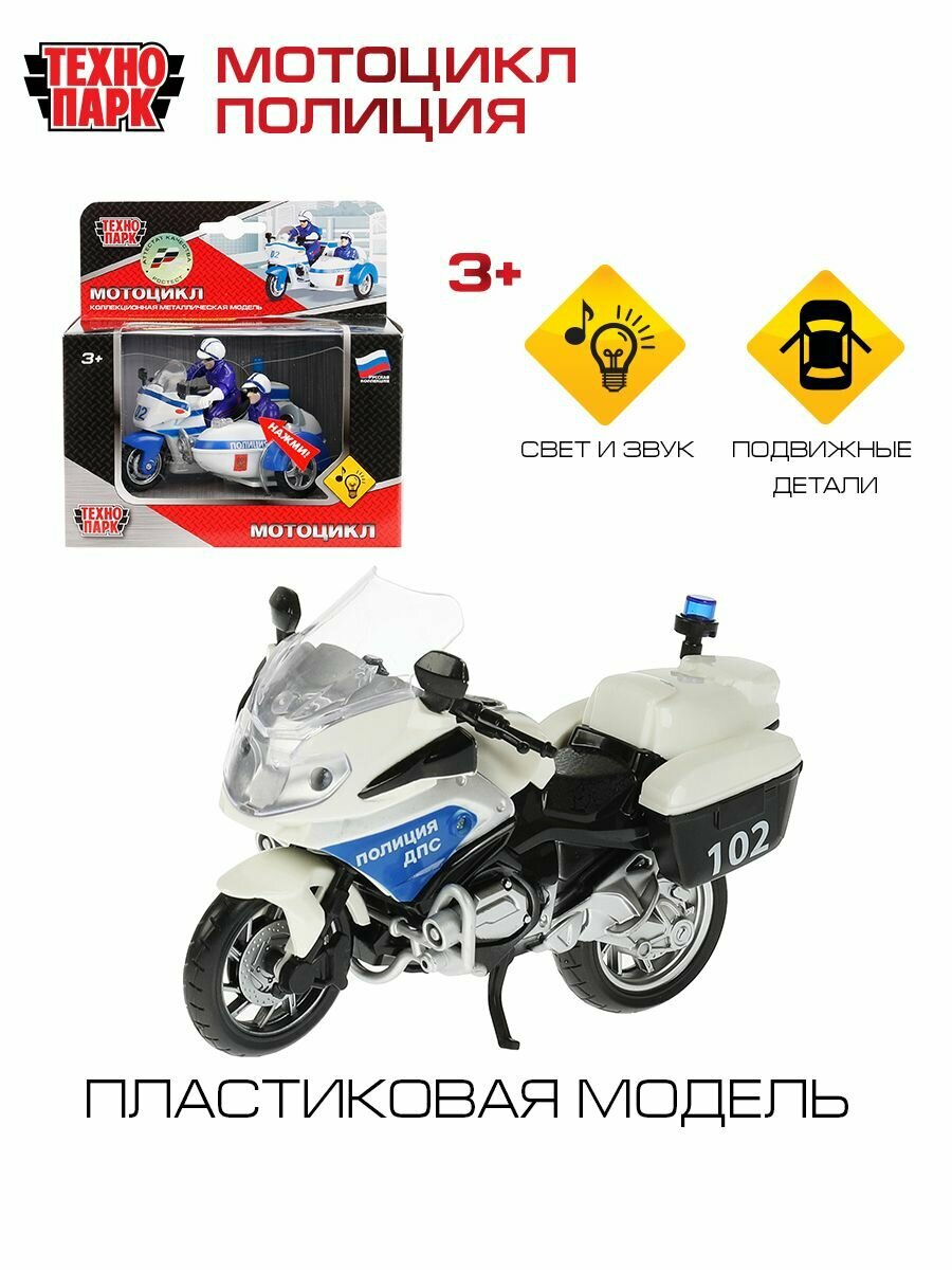 Машинка для мальчика Мотоцикл Полиция Технопарк детская модель коллекционная со звуком и светом инерционная 17 см