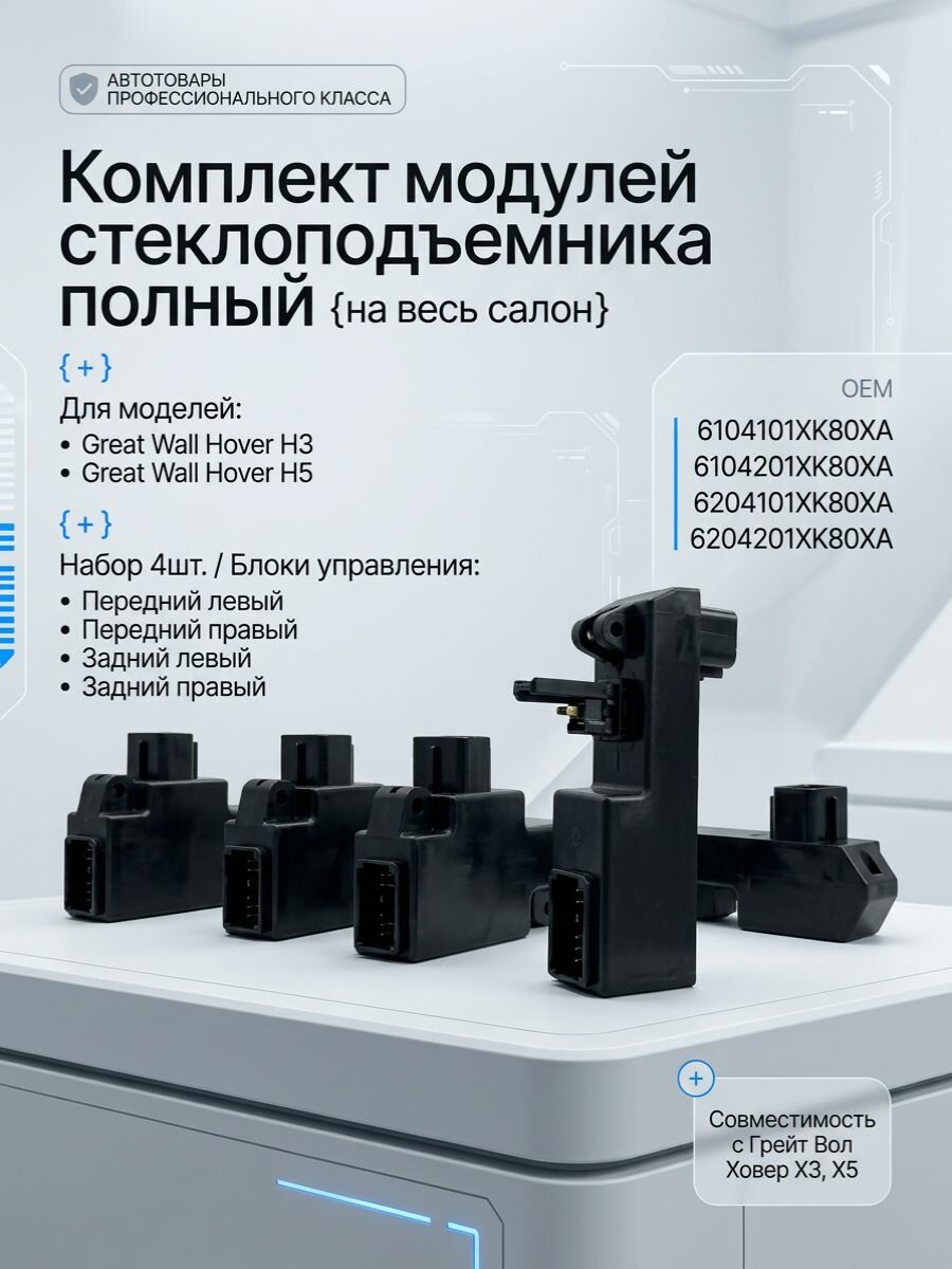 Комплект модулей стеклоподъемника полный на весь салон (4 шт.) для Great Wall Hover H3, H5 6104101XK80XA 6104201XK80XA 6204101XK80XA 6204201XK80XA