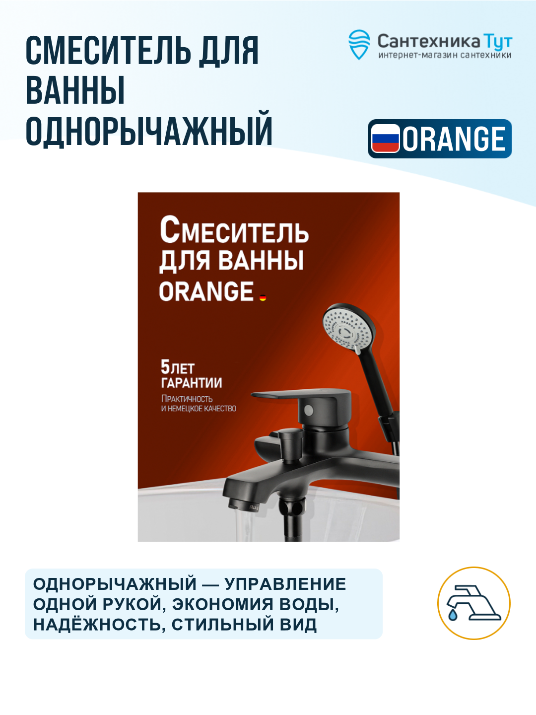 Смеситель для ванны Orange Loop M26-100B черный, рычажное управление, латунь — фото 1
