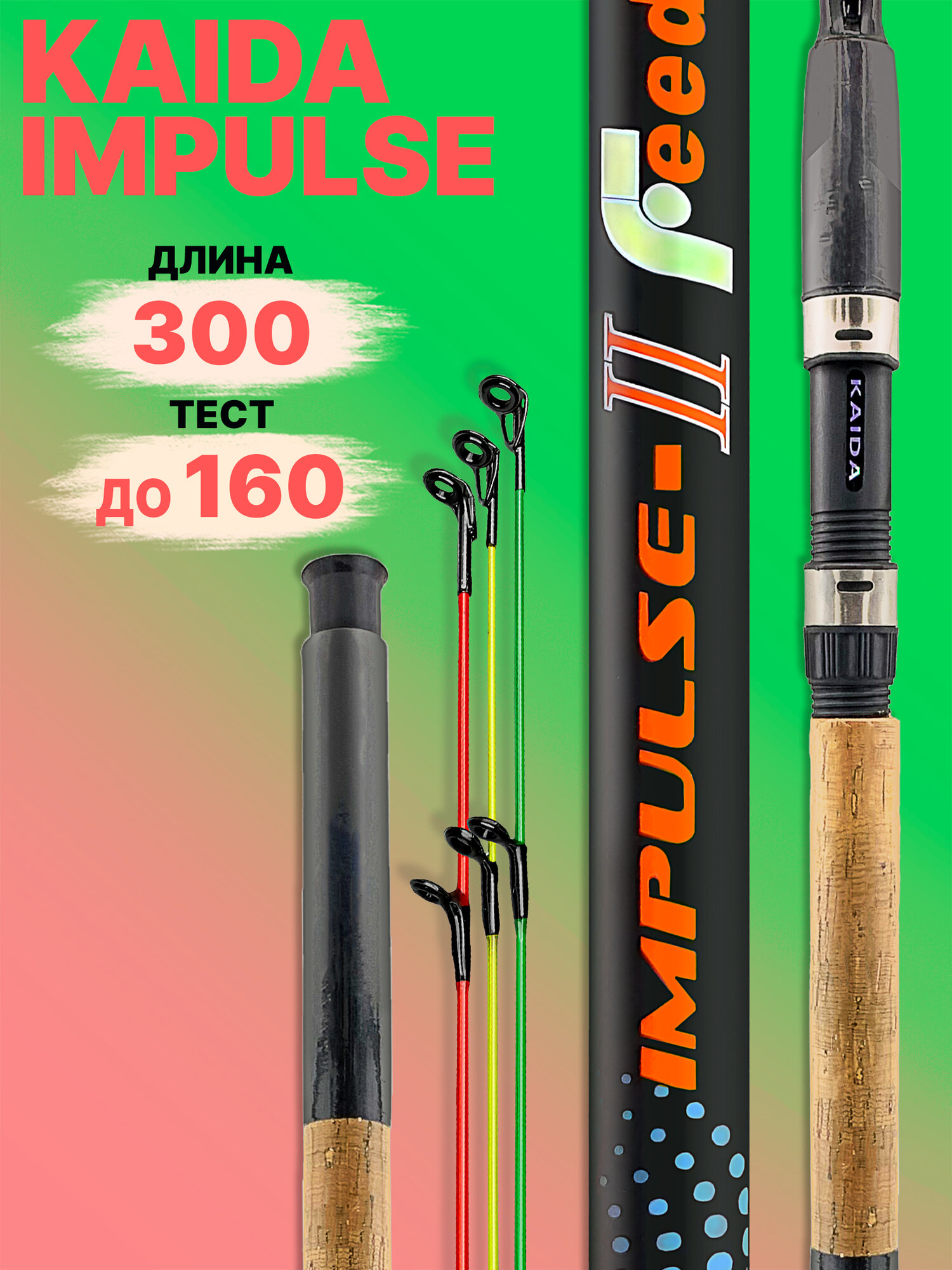Фидерное удилище KAIDA "IMPULSE 3" 300см тест до 160 гр