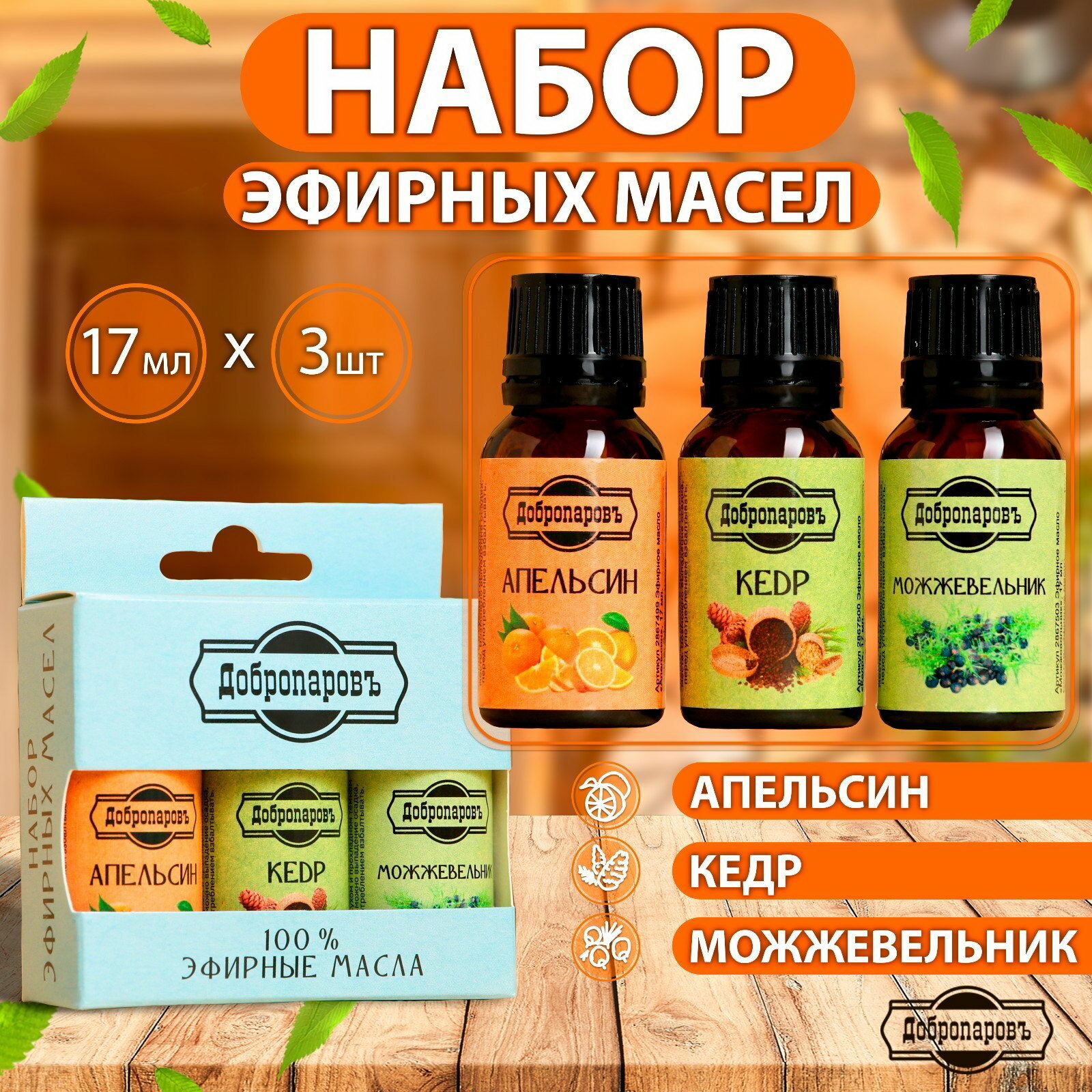 Набор эфирных масел апельсин, кедр, можжевельник, 3 шт. по 17 мл
