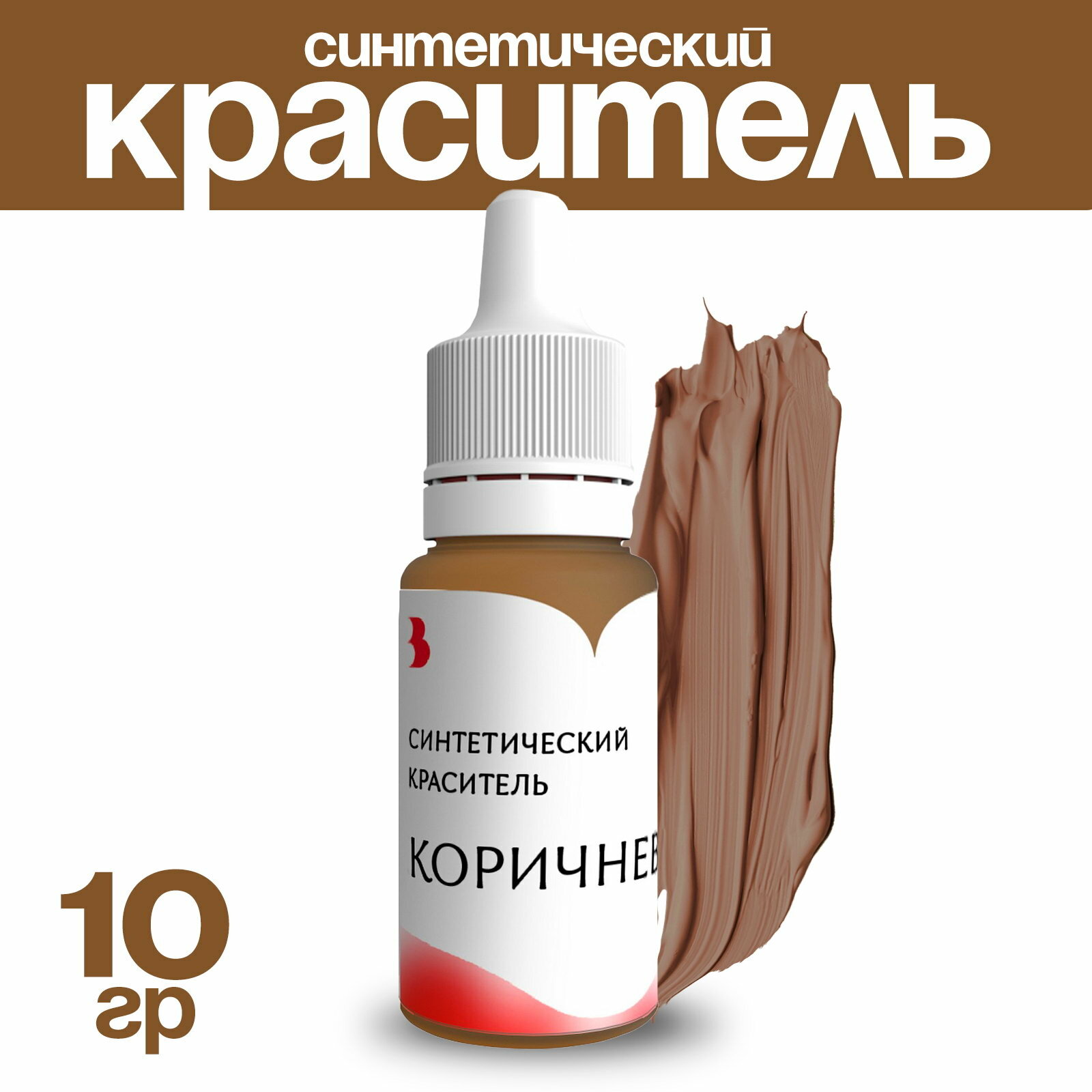 Краситель синтетический, жидкий, коричневый, 10 гр, цвет: коричневый