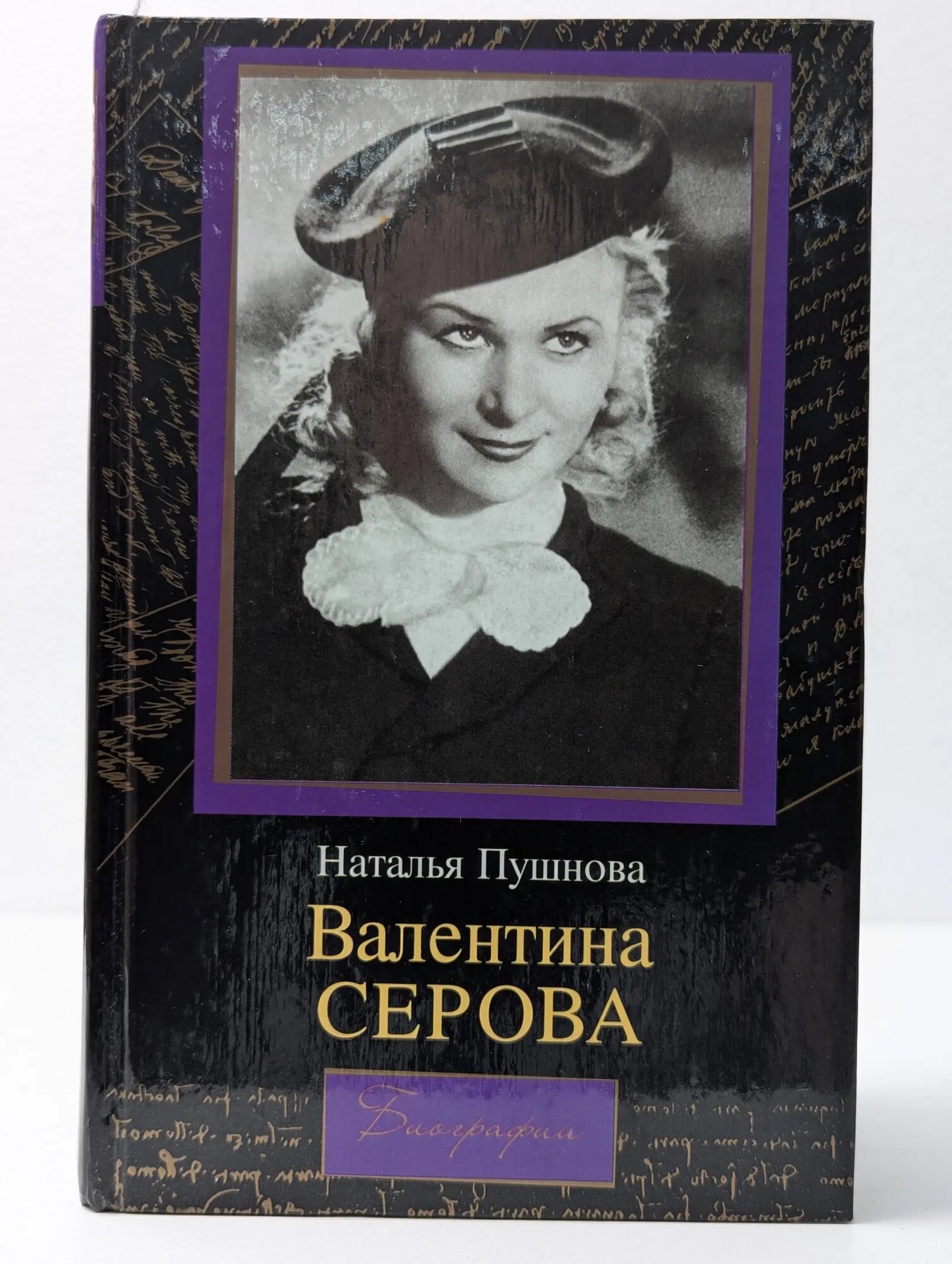 Биографии. Валентина Серова. Круг отчуждения Пушнова Наталия Кирилловна 2001