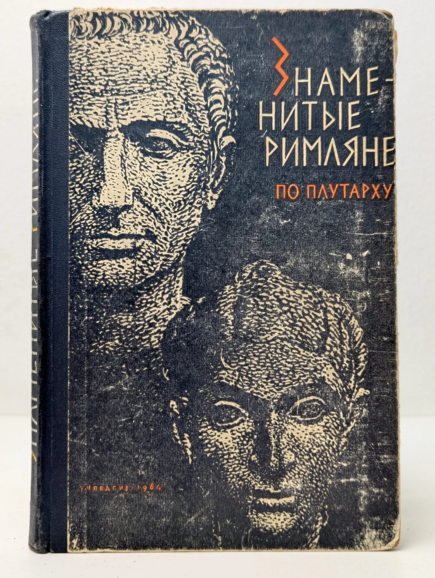 Знаменитые римляне по Плутарху Плутарх 1964