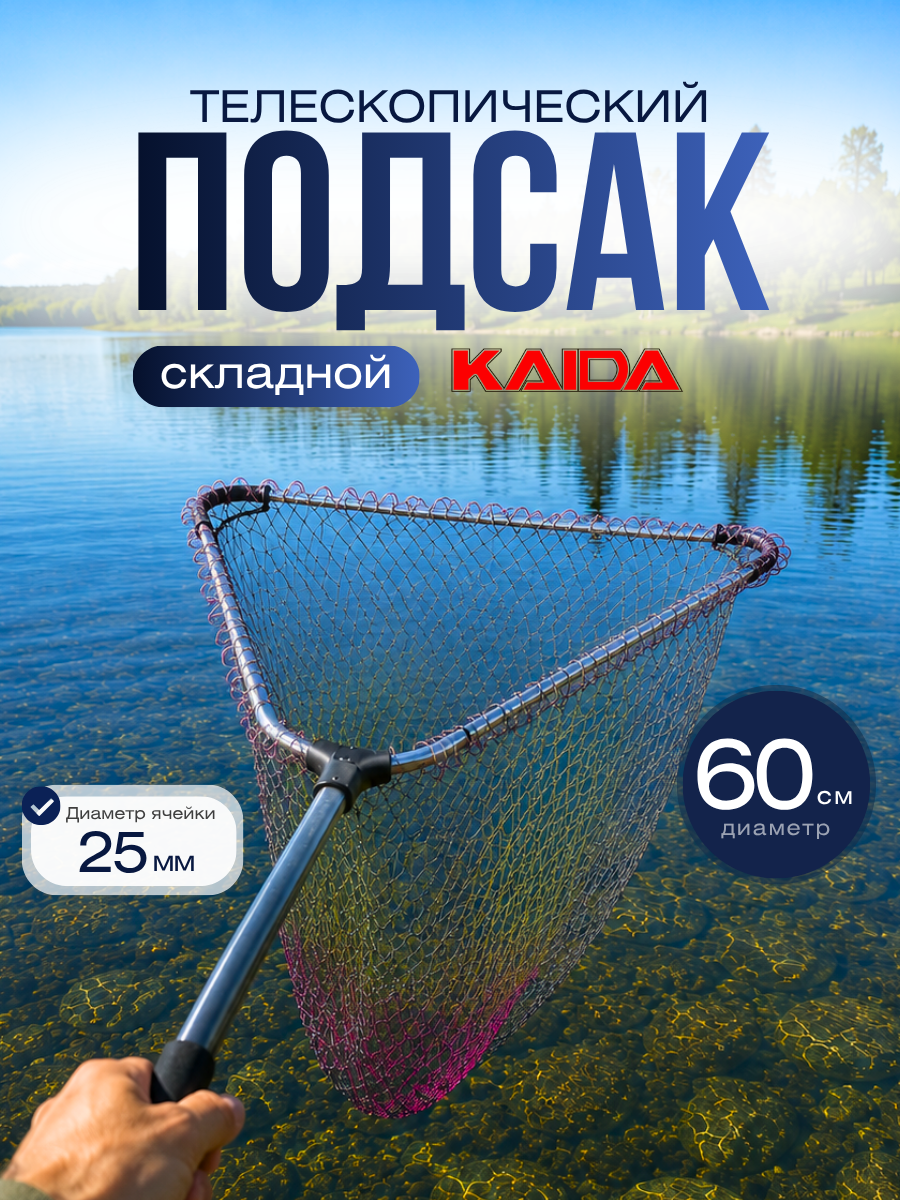 Подсак телескопический для рыбалки KAIDA A12-60