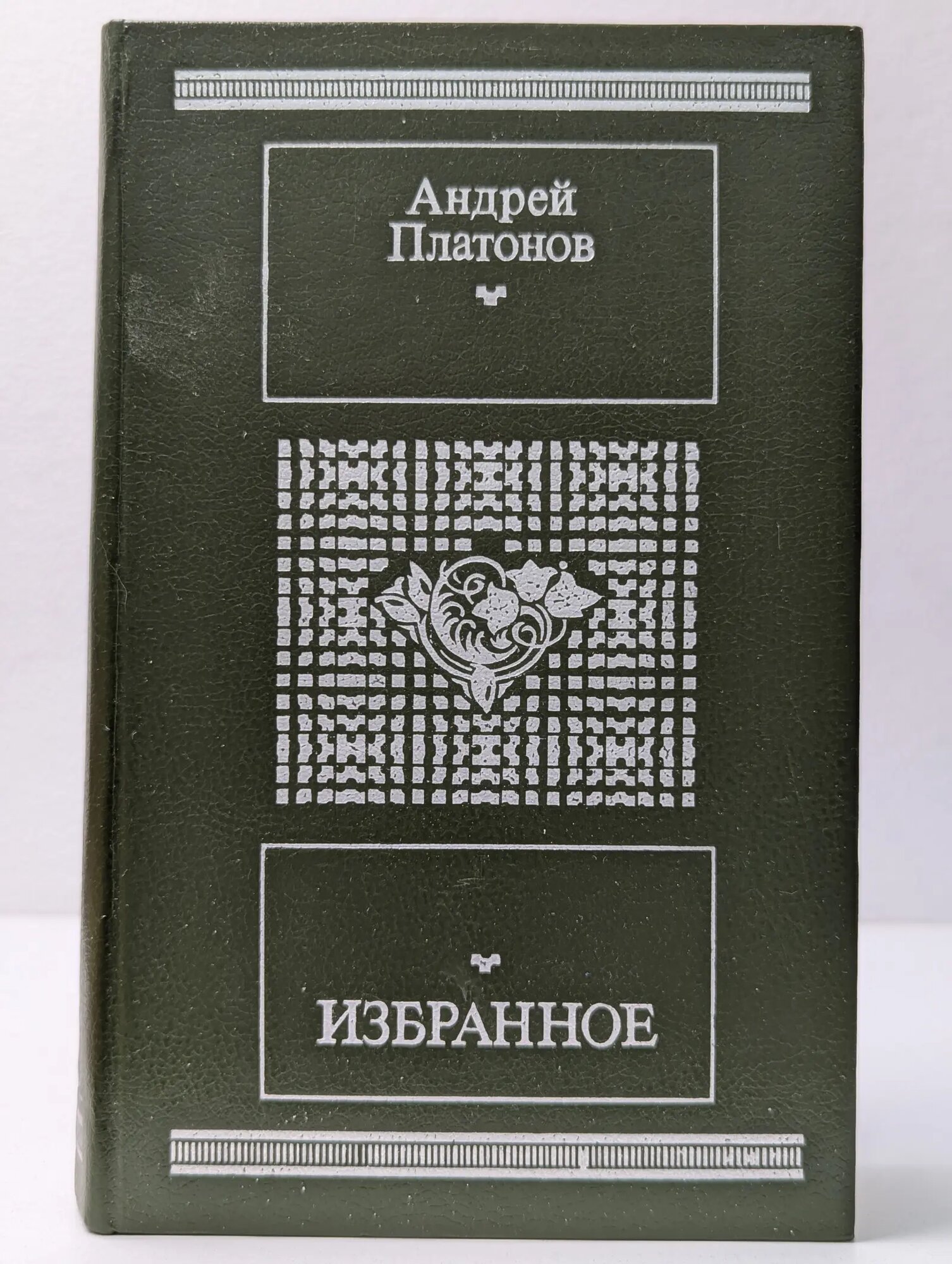 Андрей Платонов. Избранное Платонов Андрей Платонович 1988