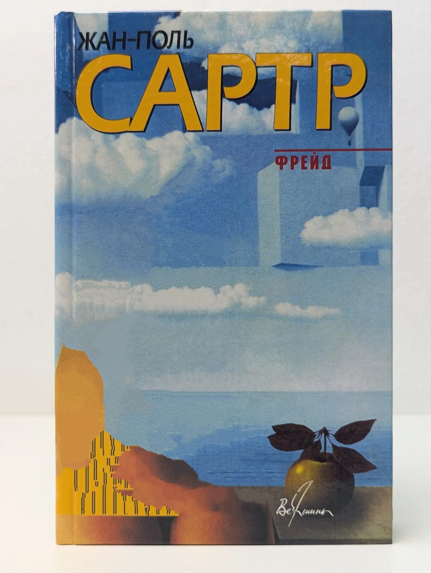 Вершины. Коллекция. Фрейд. Киносценарий Сартр Жан-Поль 2000