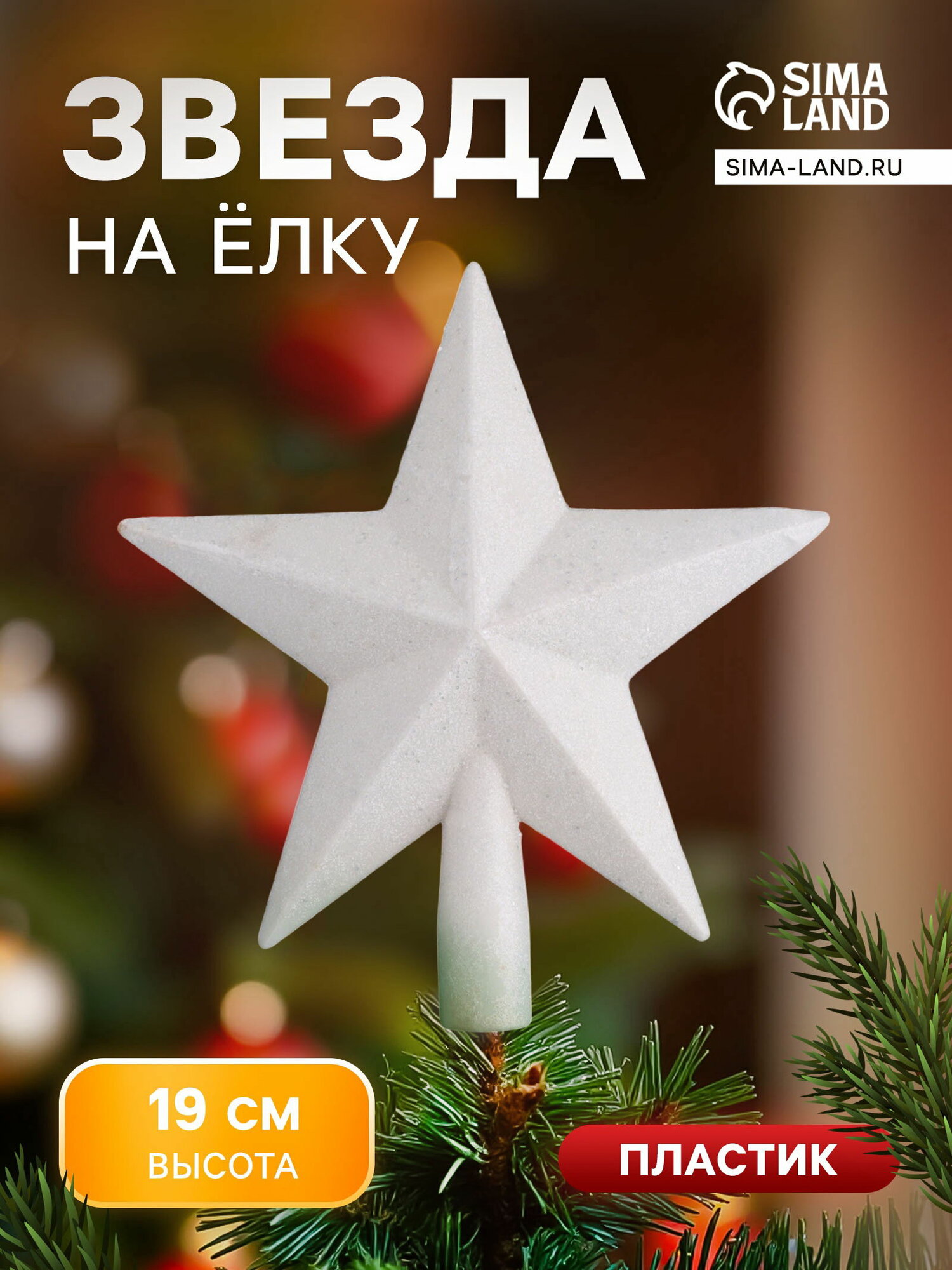 Звезда на ёлку, стиль: ар-деко, цвет: белый, форма игрушки: наконечник на ёлку