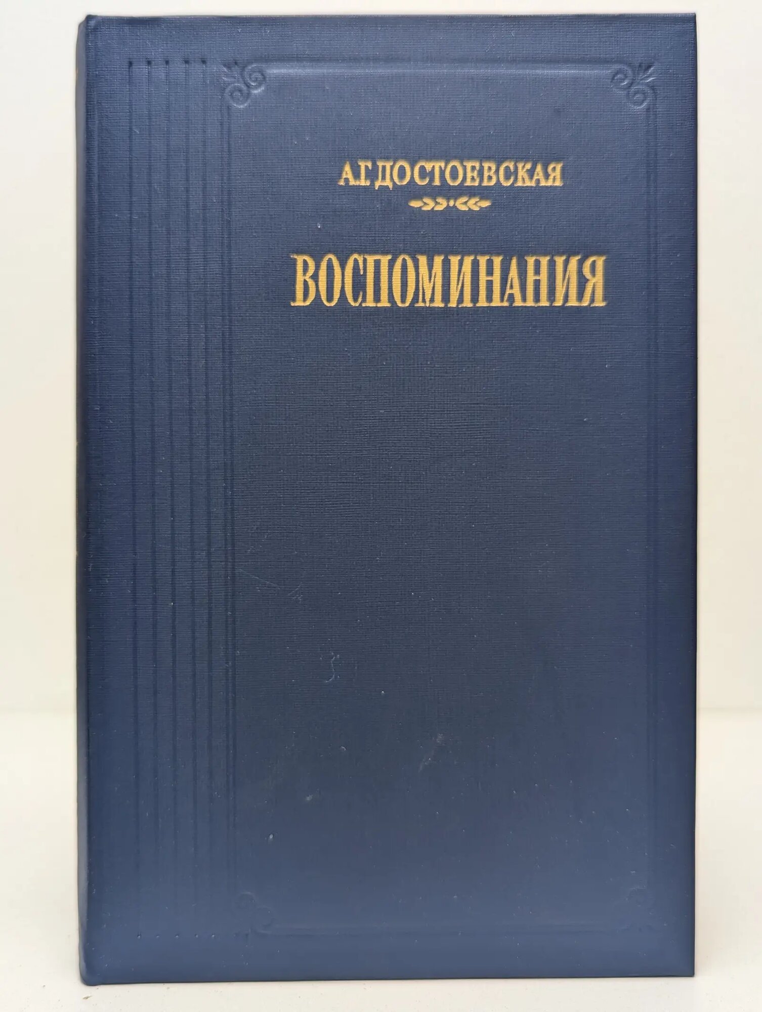 Анна Достоевская. Воспоминания Достоевская Анна Григорьевна 1987