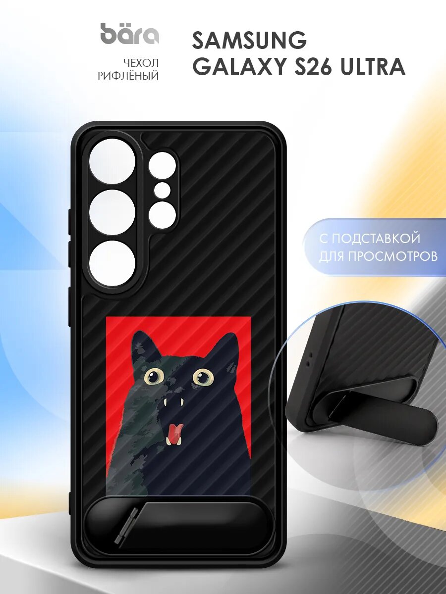 Чехол на Samsung Galaxy S26 Ultra, Самсунг Галакси С26 Ультра, силиконовый, с подставкой, с принтом