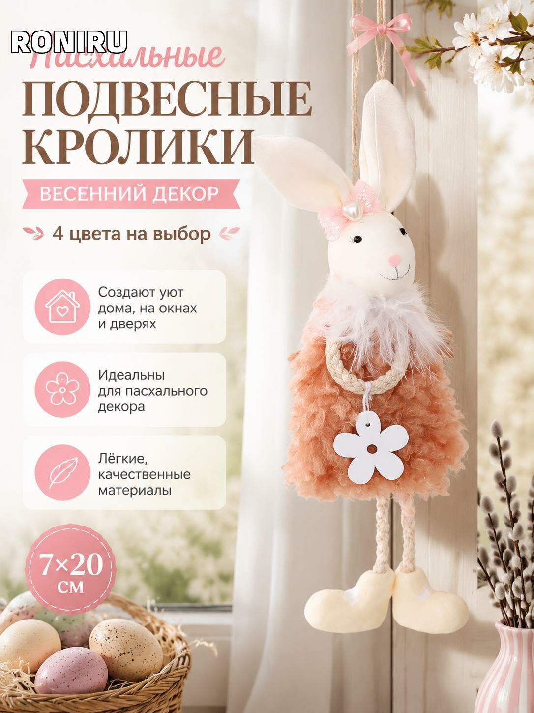 Пасхальные подвесные кролики 4 цвета 7x20 см для украшения дома, окон и дверей — весенний декор и милые подвески