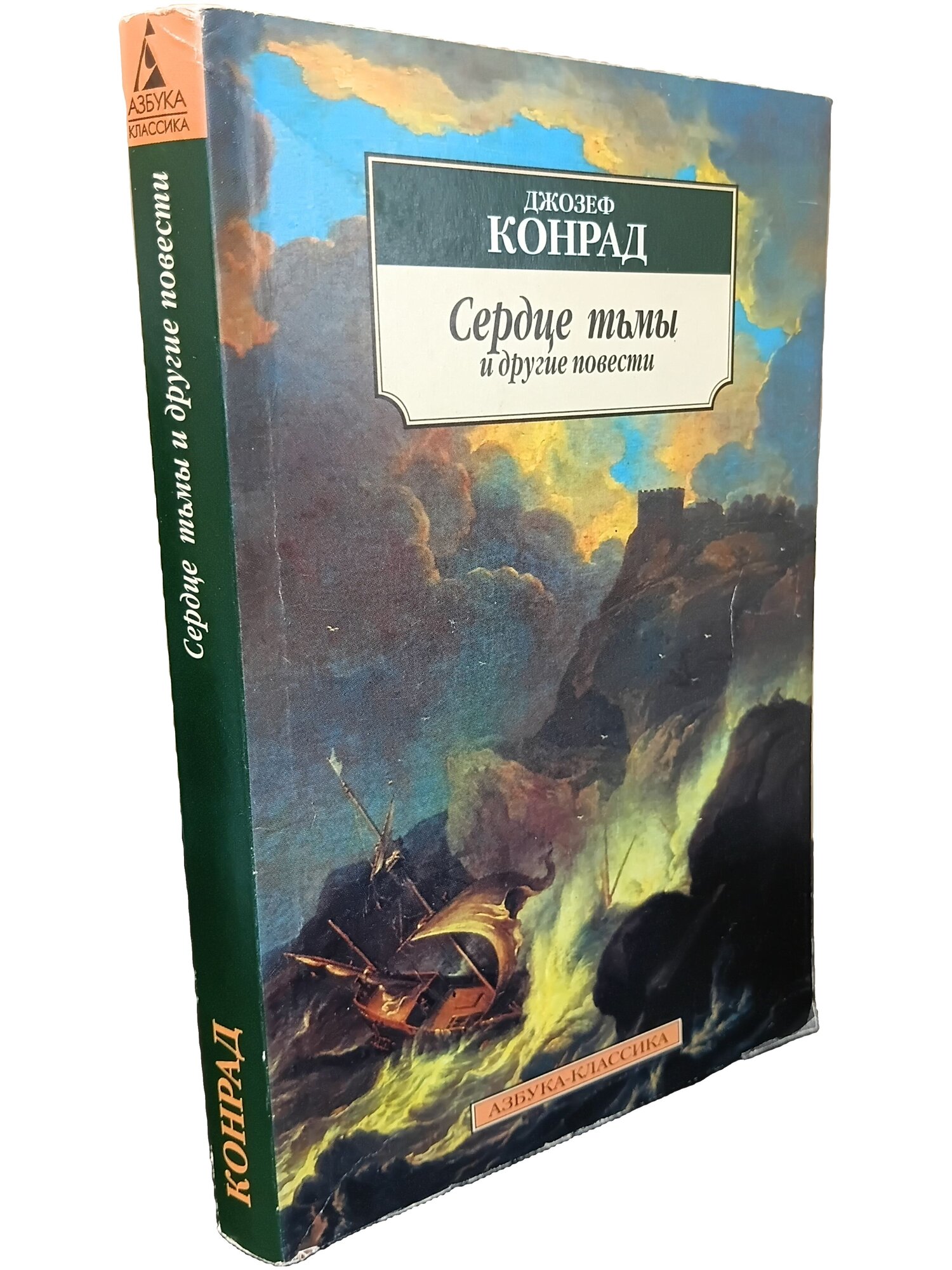 Сердце тьмы и другие повести. Конрад Джозеф. Азбука. 1999. 75705