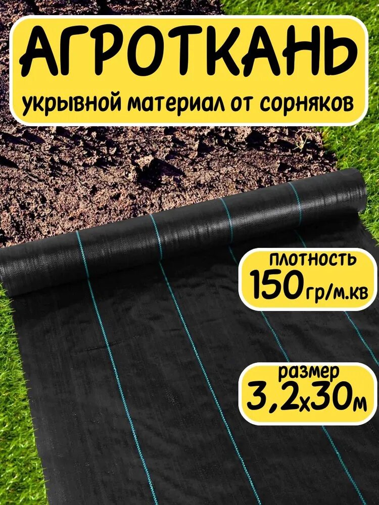 Агроткань укрывной материал от сорняков полипропилен 150 г/м2 3,2x30 м