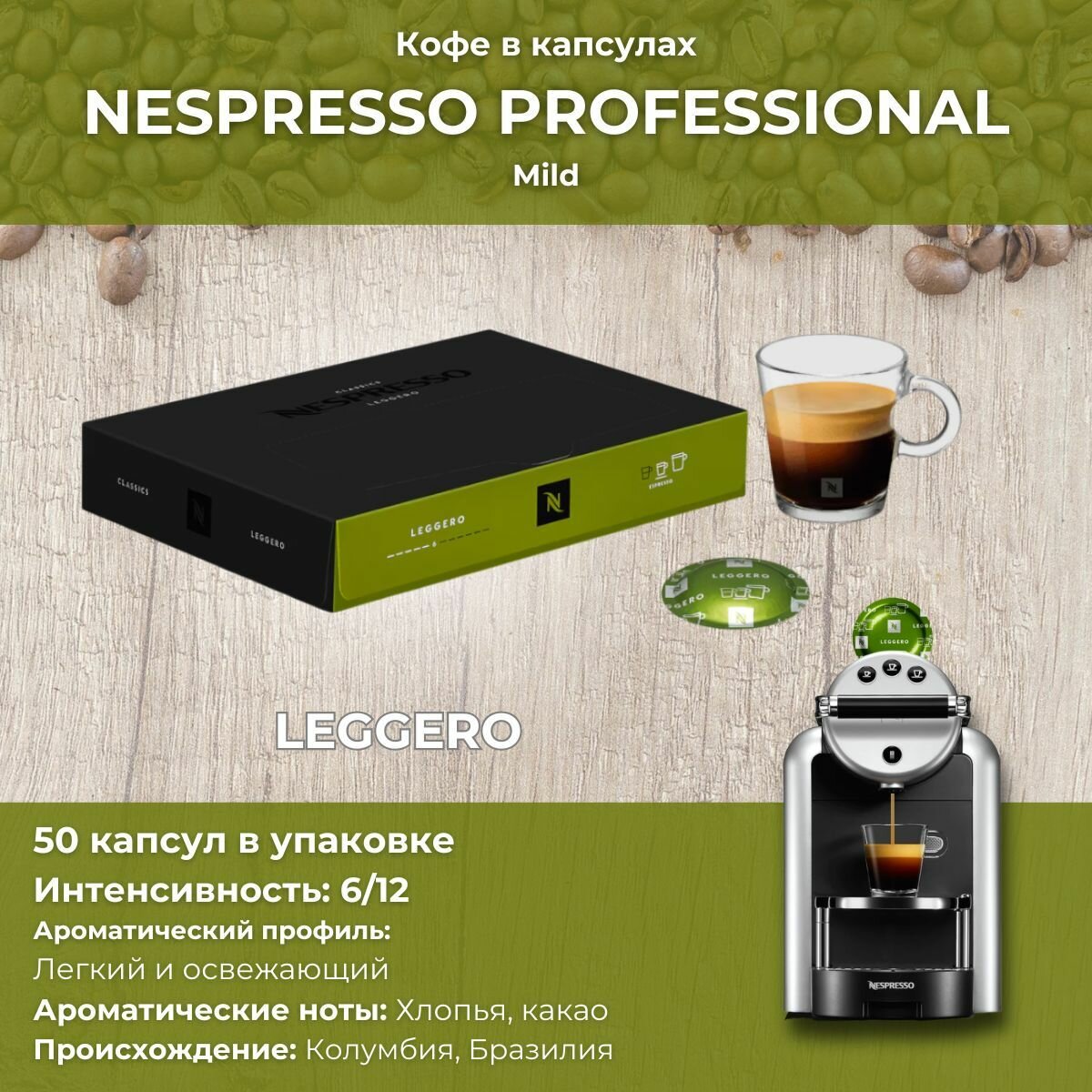 Кофе в капсулах Leggero Nespresso Professional упаковка 50 капсул