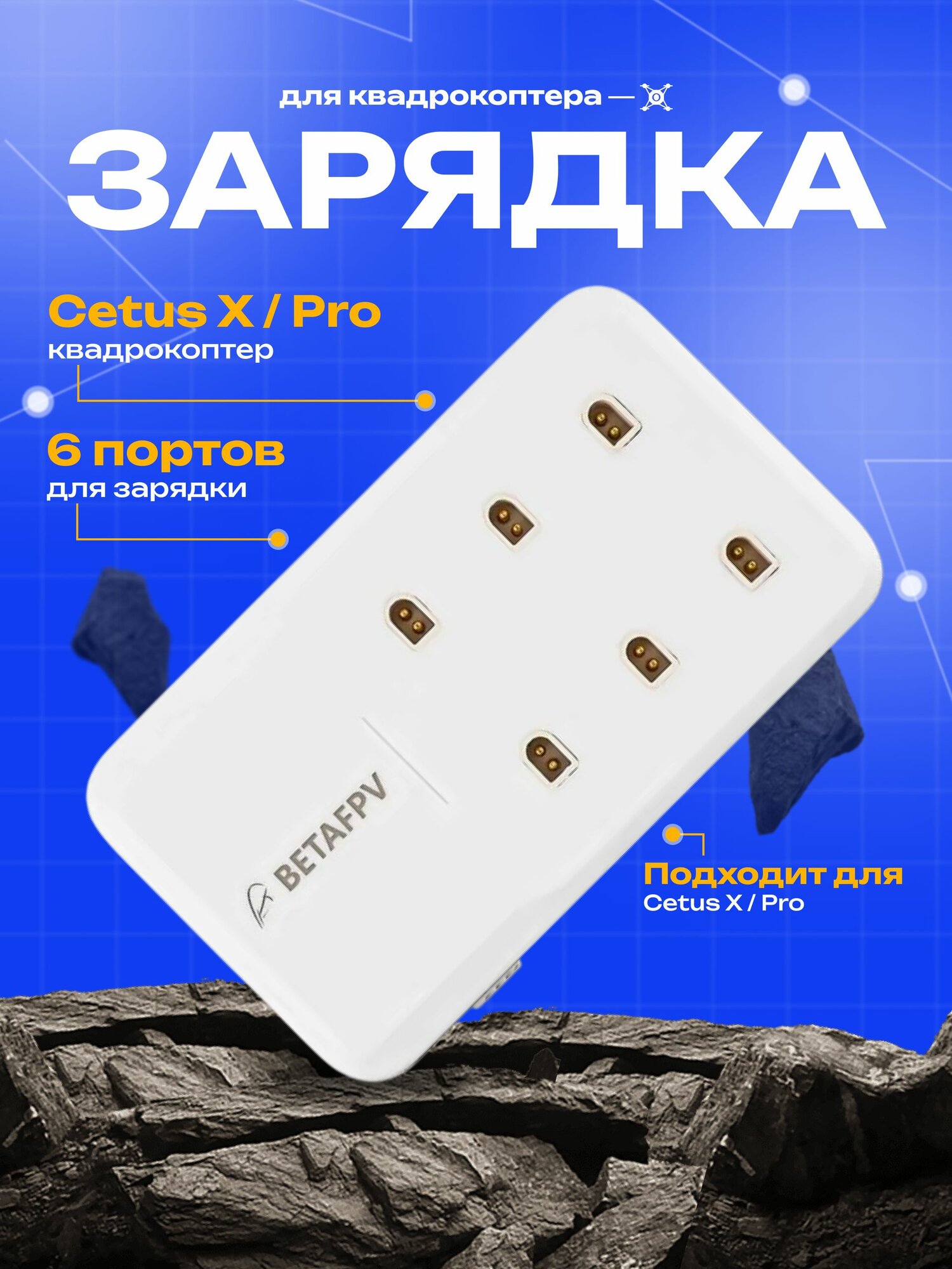 Зарядный хаб Cetus X / Pro с 6 разъёмами BETAFPV дрон