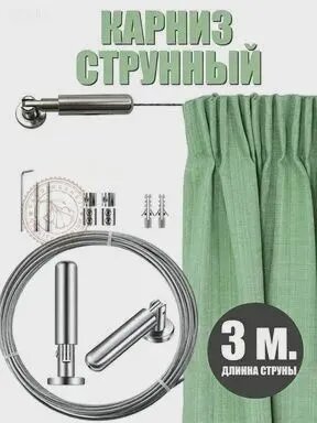 Карниз для штор струнный 1 ряд Прямой