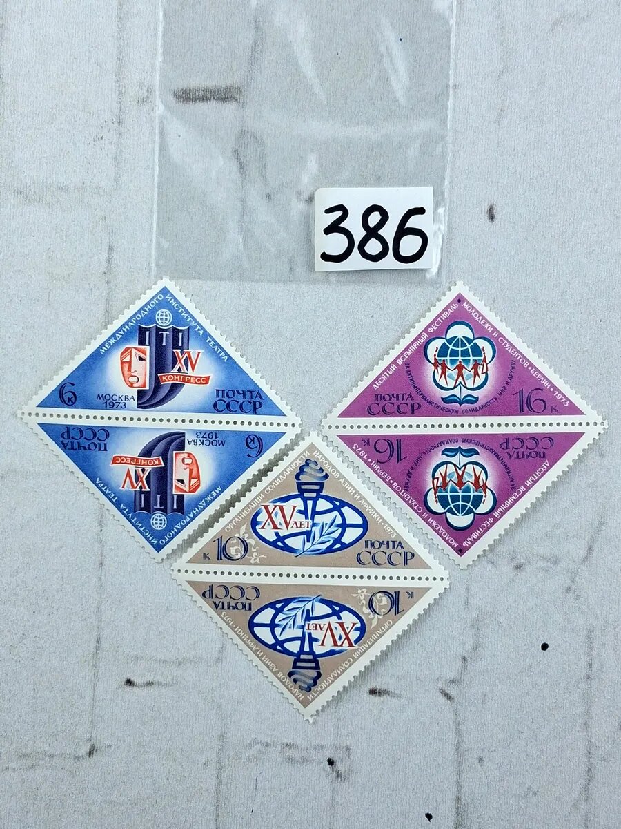 Марки СССР. 1973 год. Международное сотрудничество