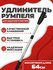 Удлинитель румпеля ПЛМ 64 см