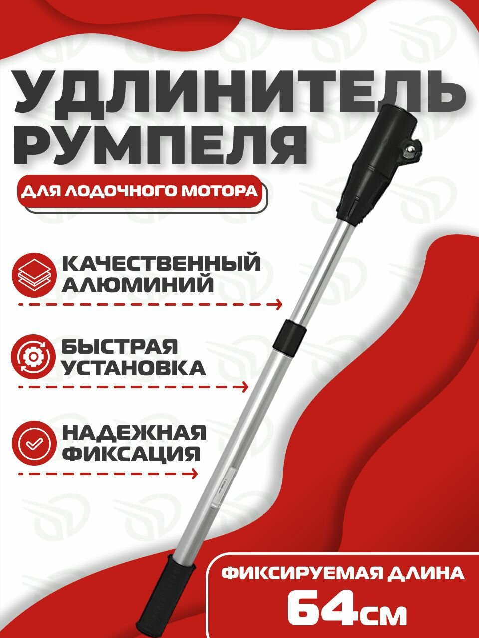 Удлинитель румпеля ПЛМ 64 см