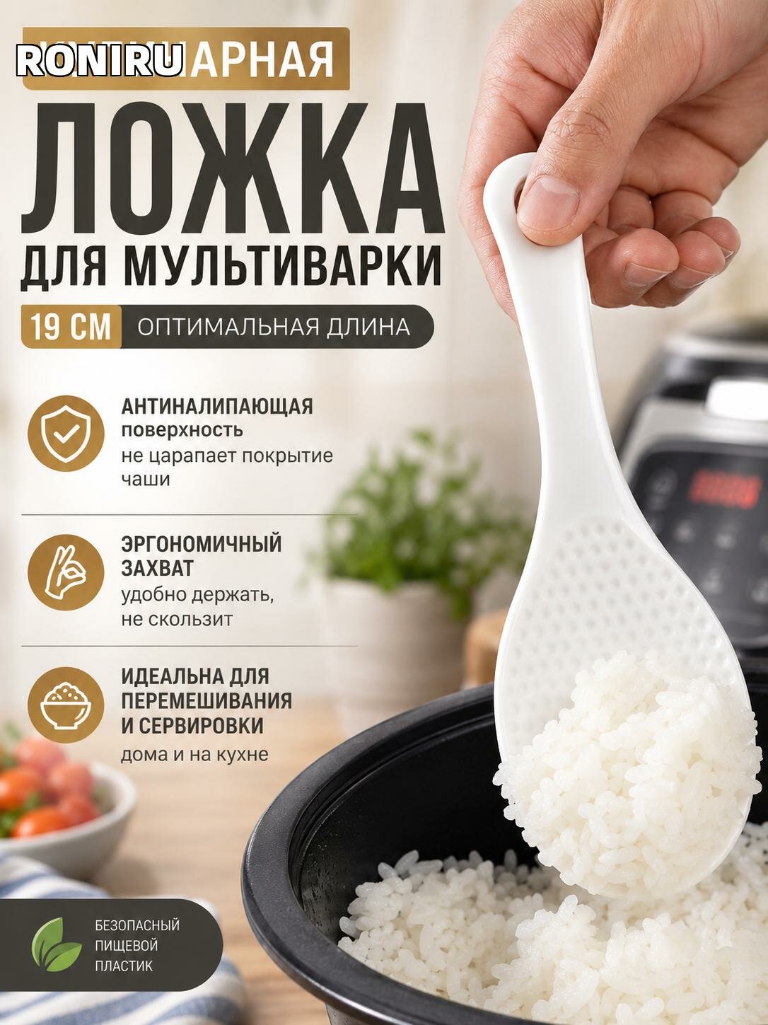 Ложка кулинарная для мультиварки 19 см — антиналипающая, эргономичный захват для перемешивания и сервировки в доме
