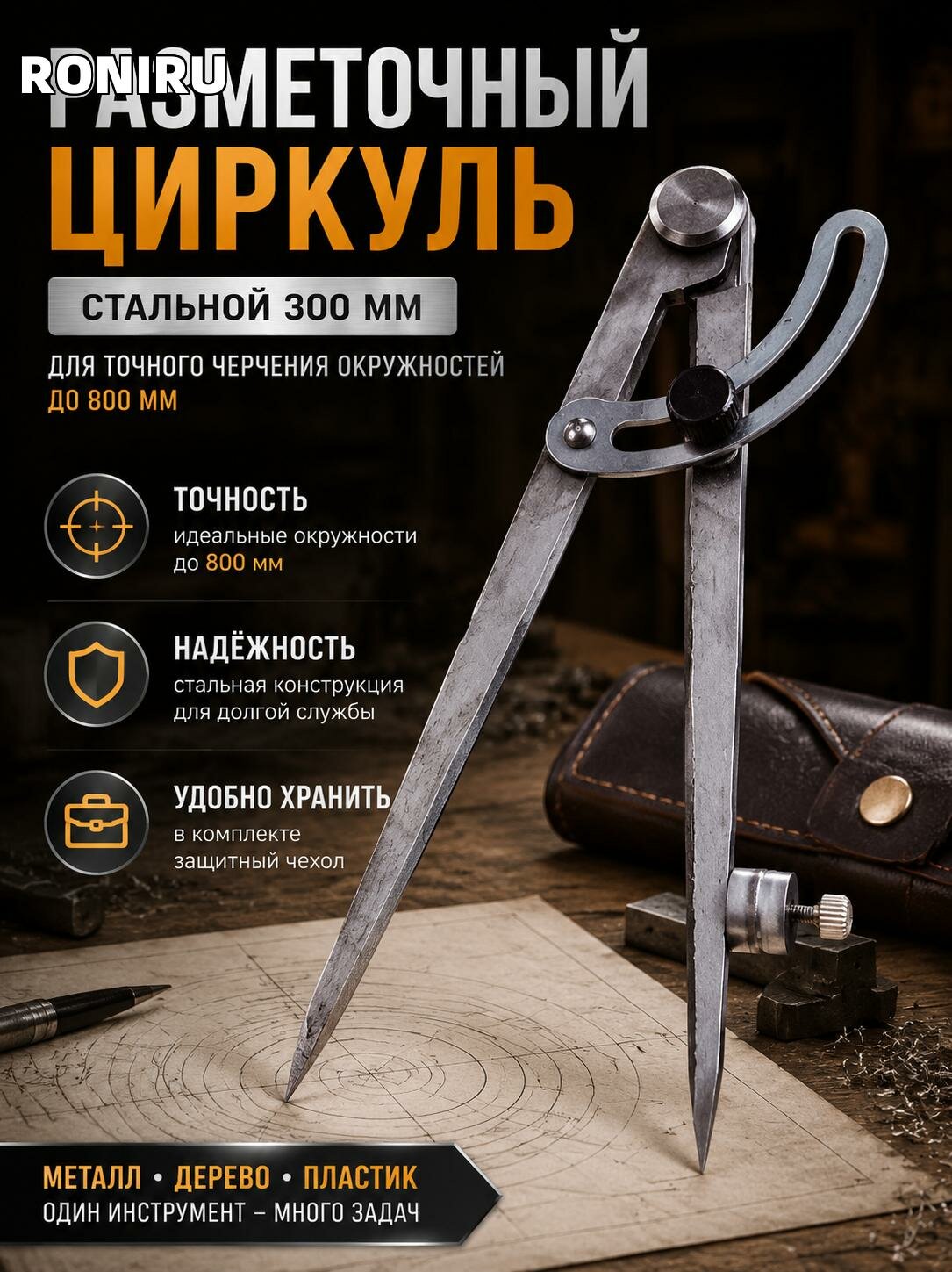 Циркуль разметочный стальной 300мм с чехлом для точного черчения окружностей до 800 мм по металлу, дереву, пластику