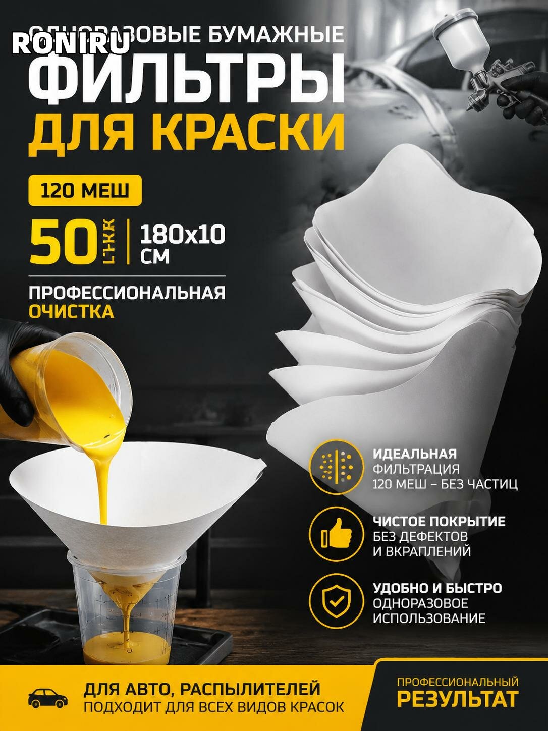 Одноразовые бумажные фильтры для краски 120 меш, 50 шт, 180x10см, для авто, распылителей — профессиональная очистка