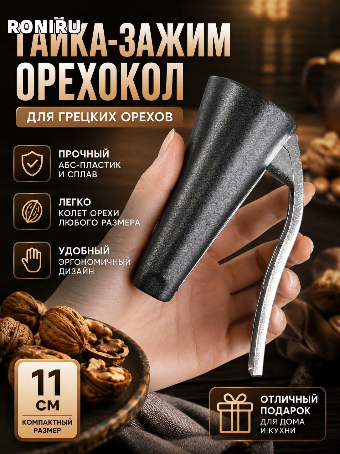Гайка-зажим орехокол для грецких орехов 11 см — прочный орехокол из АБС-пластика и сплава для кухни и подарка дома