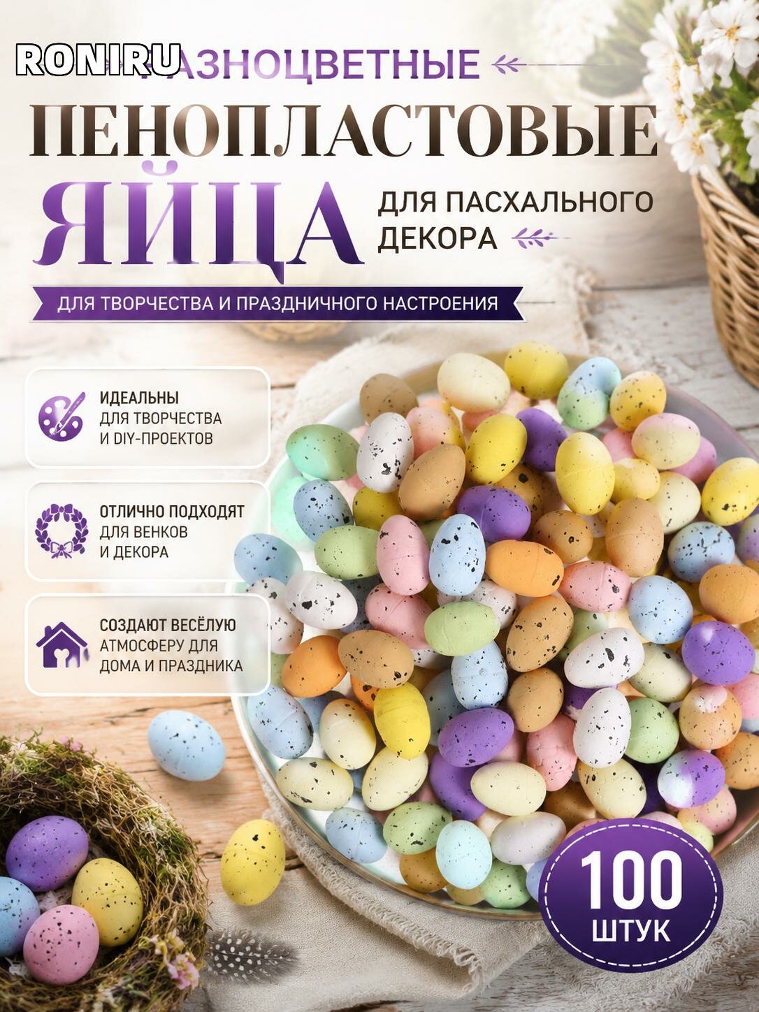 Разноцветные пенопластовые яйца для пасхального декора и венков — для детского творчества и весёлой пасхальной охоты для дома