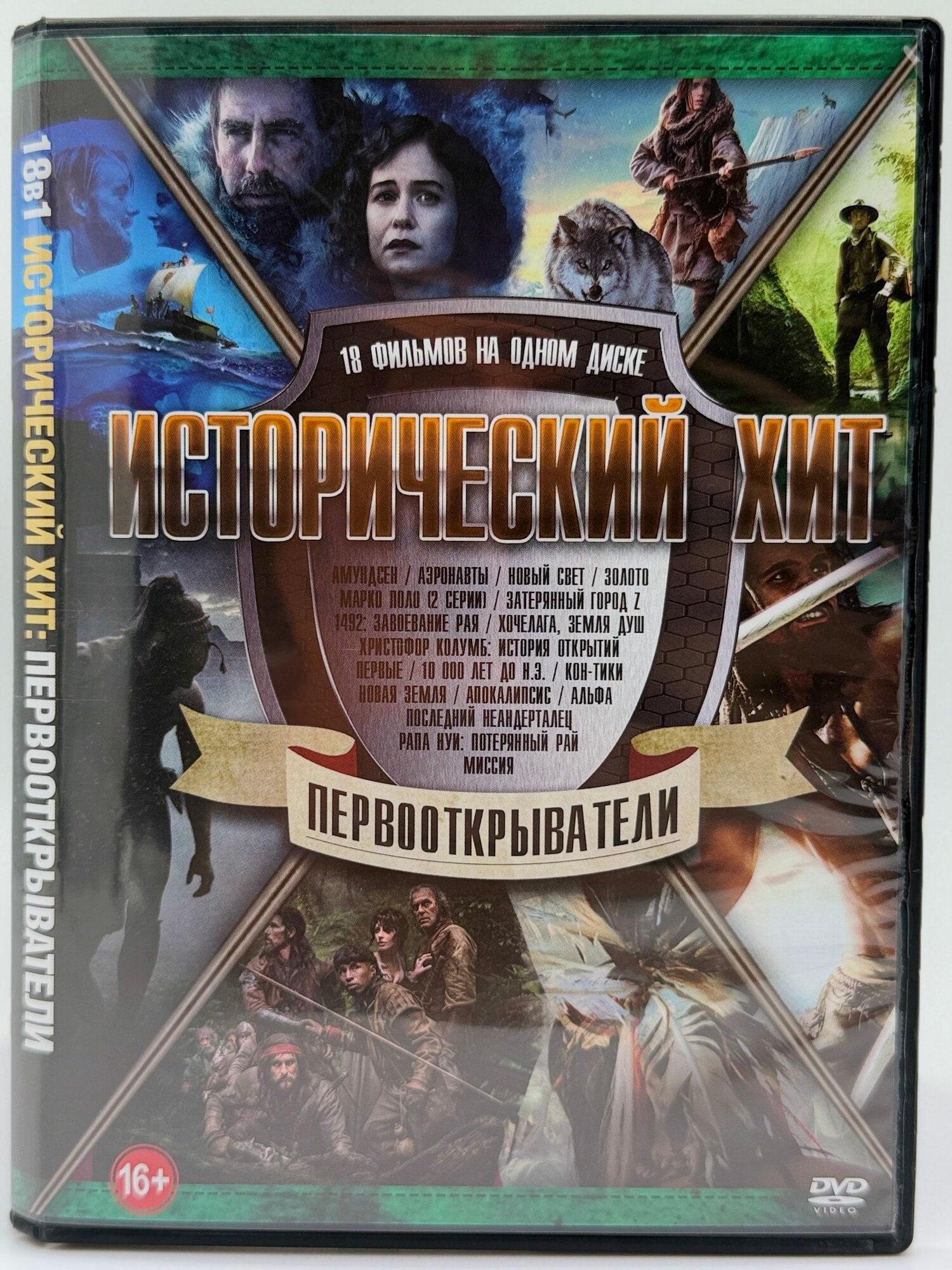 Исторический хит. Первооткрыватели. 18 фильмов на одном диске DVD