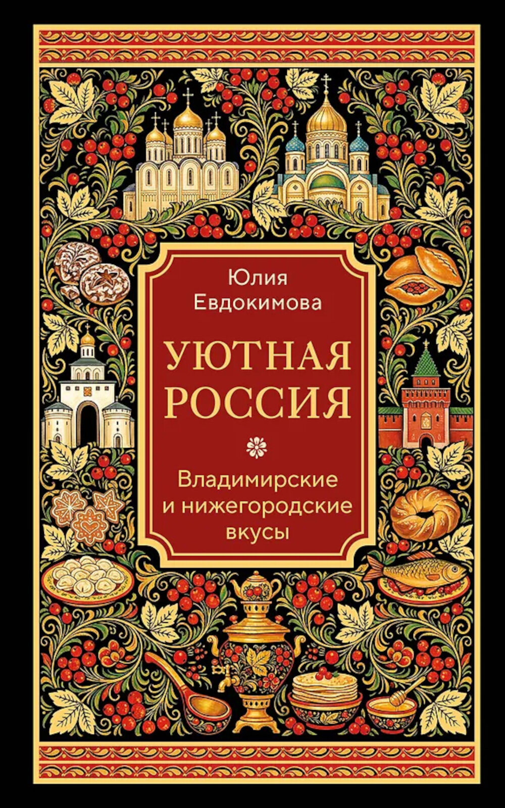 Уютная Россия. Владимирские и нижегородские вкусы. 2-е обн. изд. Евдокимова Ю. В.