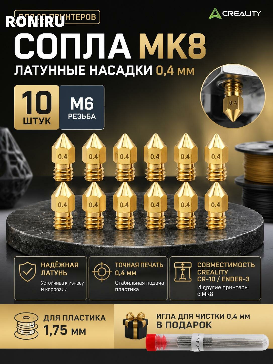 Сопла MK8, комплект 10 шт латунных насадок 0,4 мм M6 для 3D принтера Creality CR-10 и Ender-3, для пластика 1,75 мм