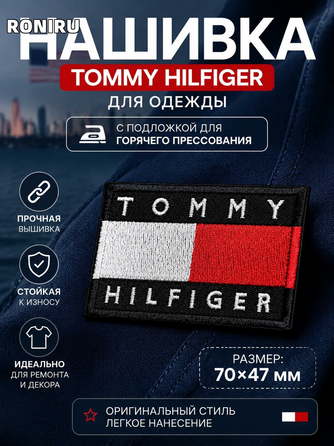Tommy Hilfiger нашивка из ткани с вышивкой, с подложкой для горячего прессования, 70×47 мм, для ремонта одежды