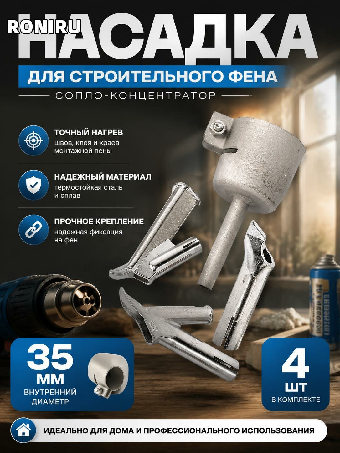 Насадка для строительного фена - сопло-концентратор для точного нагрева швов, клея и краев монтажной пены для дома